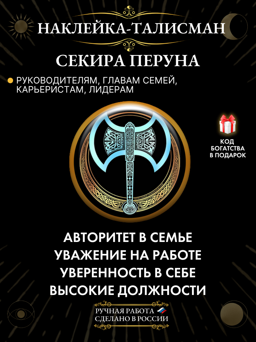 Талисман-наклейка Gold Tree "Секира Перуна", ручная работа, эпоксидная смола