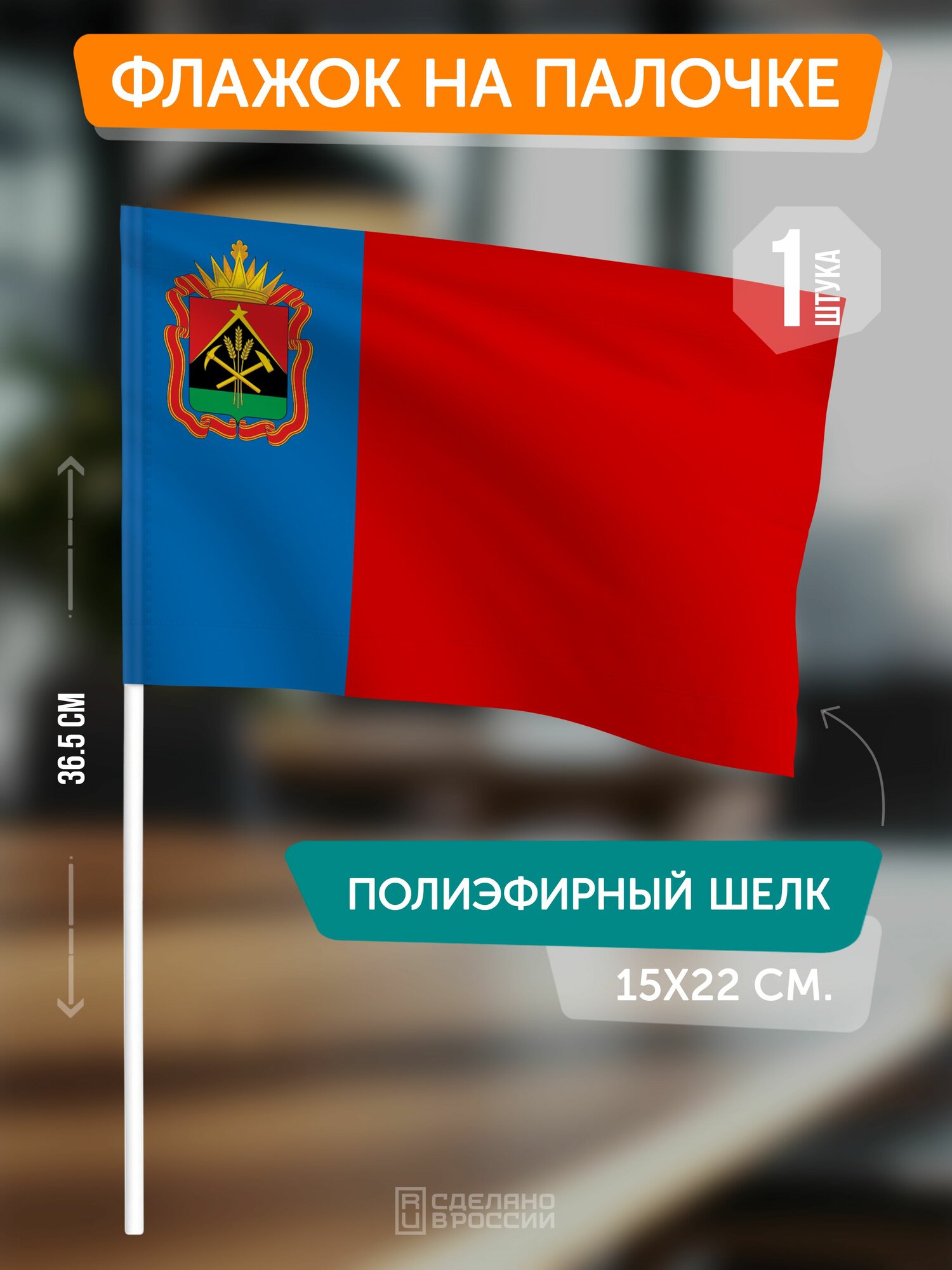 Флаг Кемеровской области на палочке