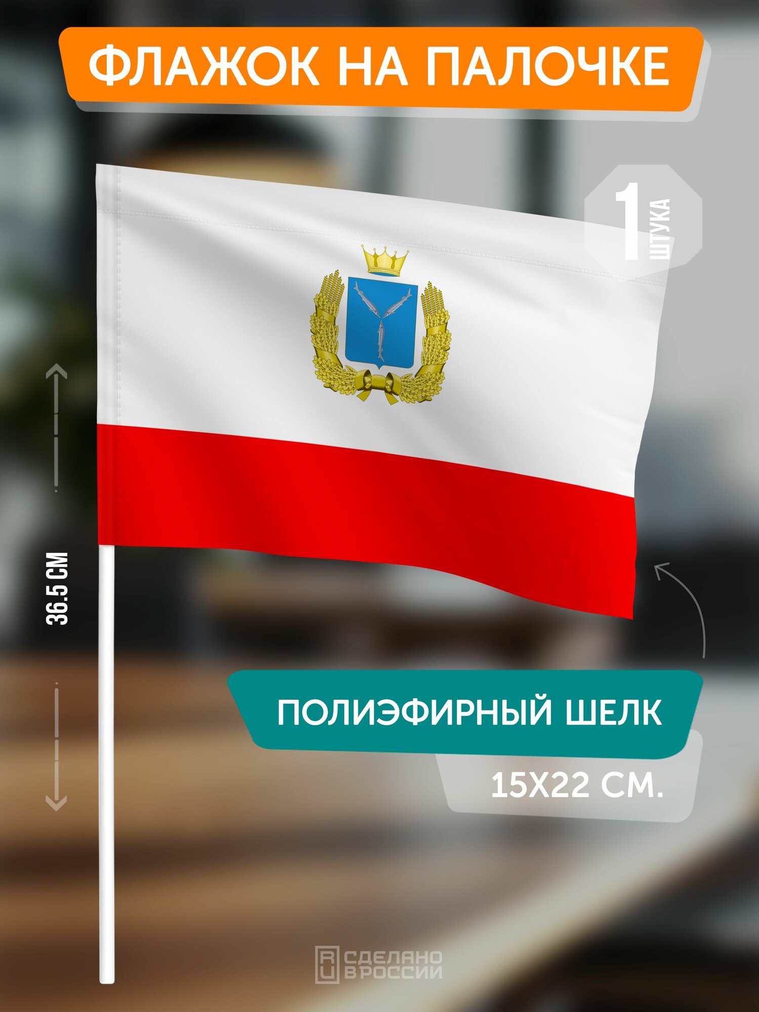 Флаг Саратовской области на палочке