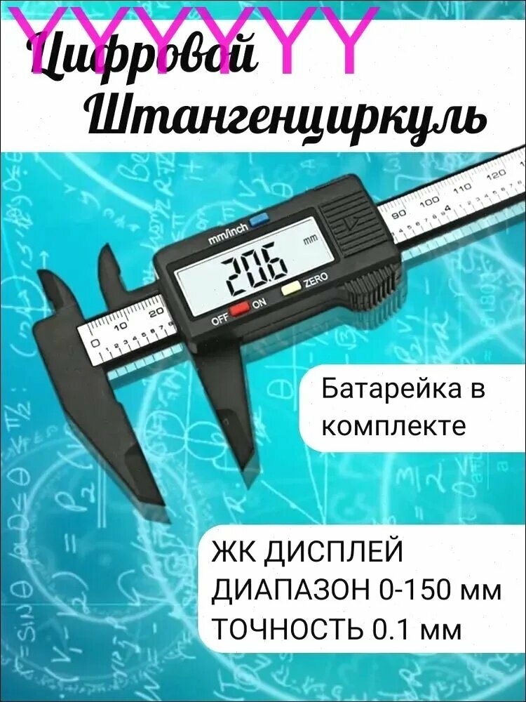 Штангенциркуль 150 мм 0-150 мм