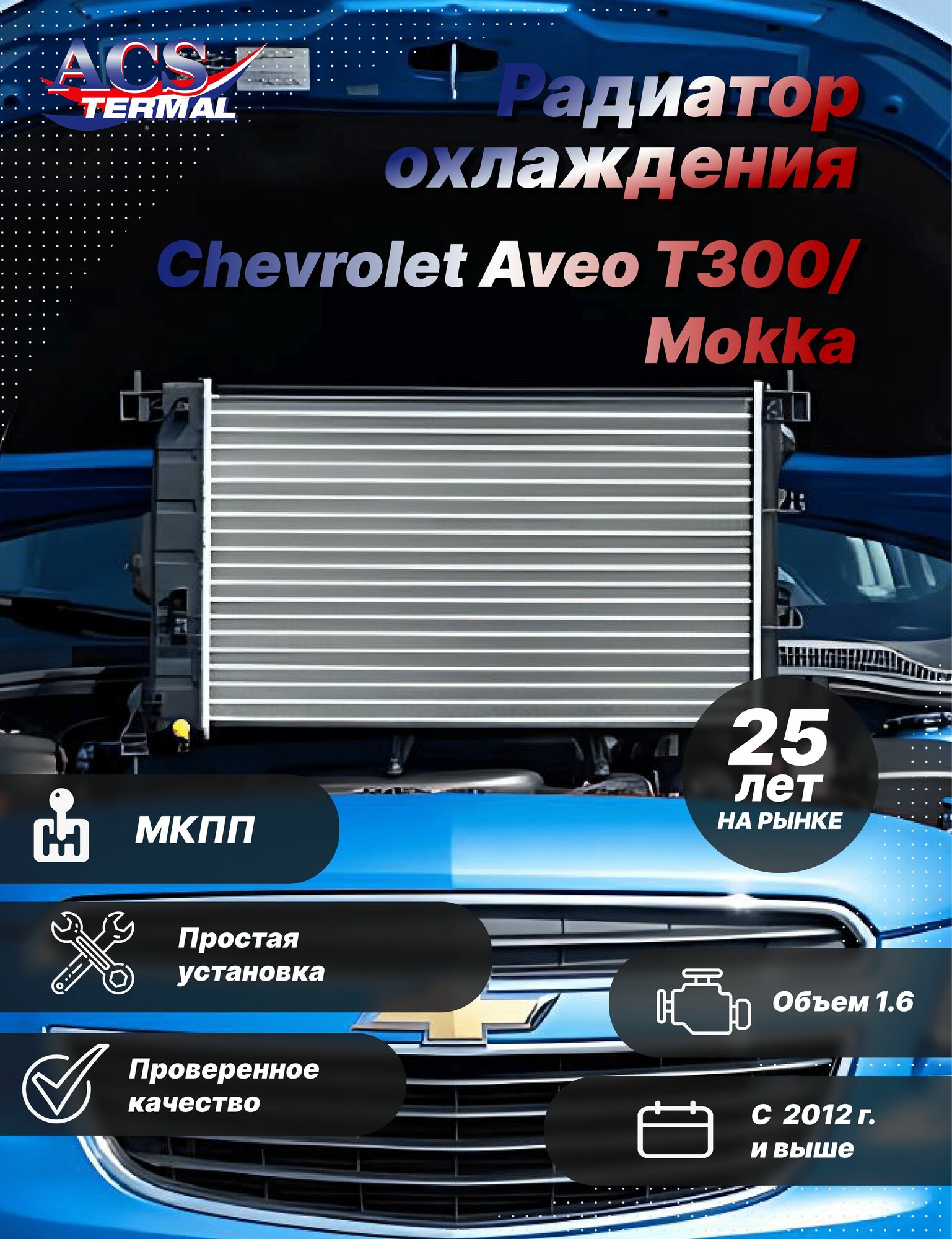301698 Радиатор охлаждения для Chevrolet Aveo T300; Mokka 1.6 (12-) MT