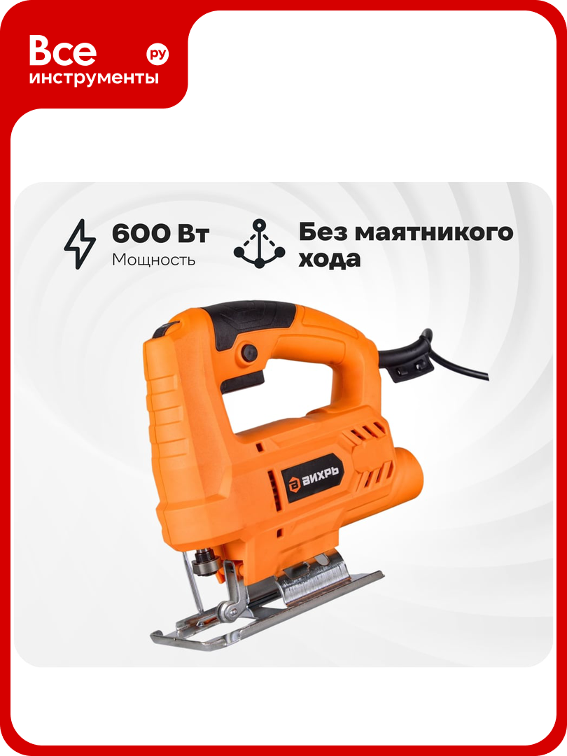 Электрический лобзик вихрь ЛЭ-55 72/9/1, 55 мм, пластик