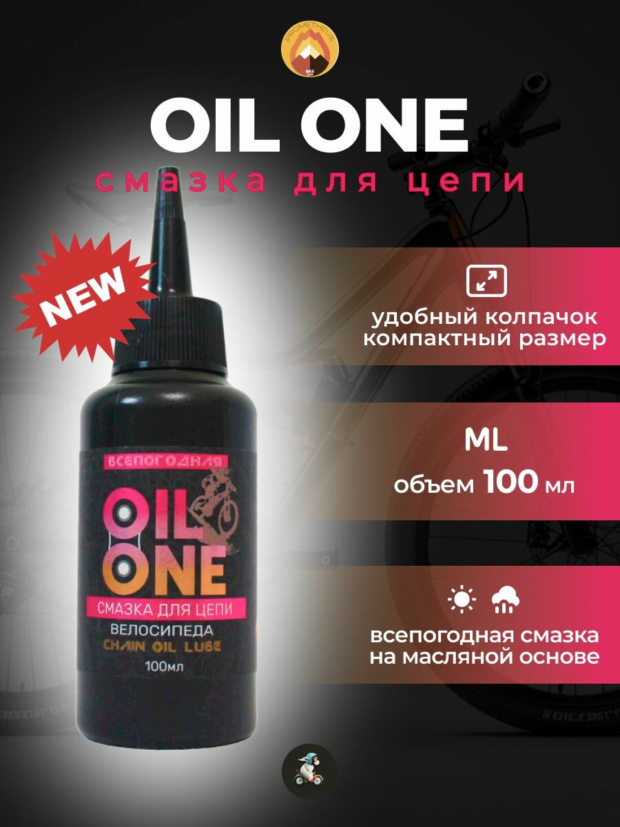 Всепогодная смазка OIL ONE цепи велосипеда на масляной основе 100мл