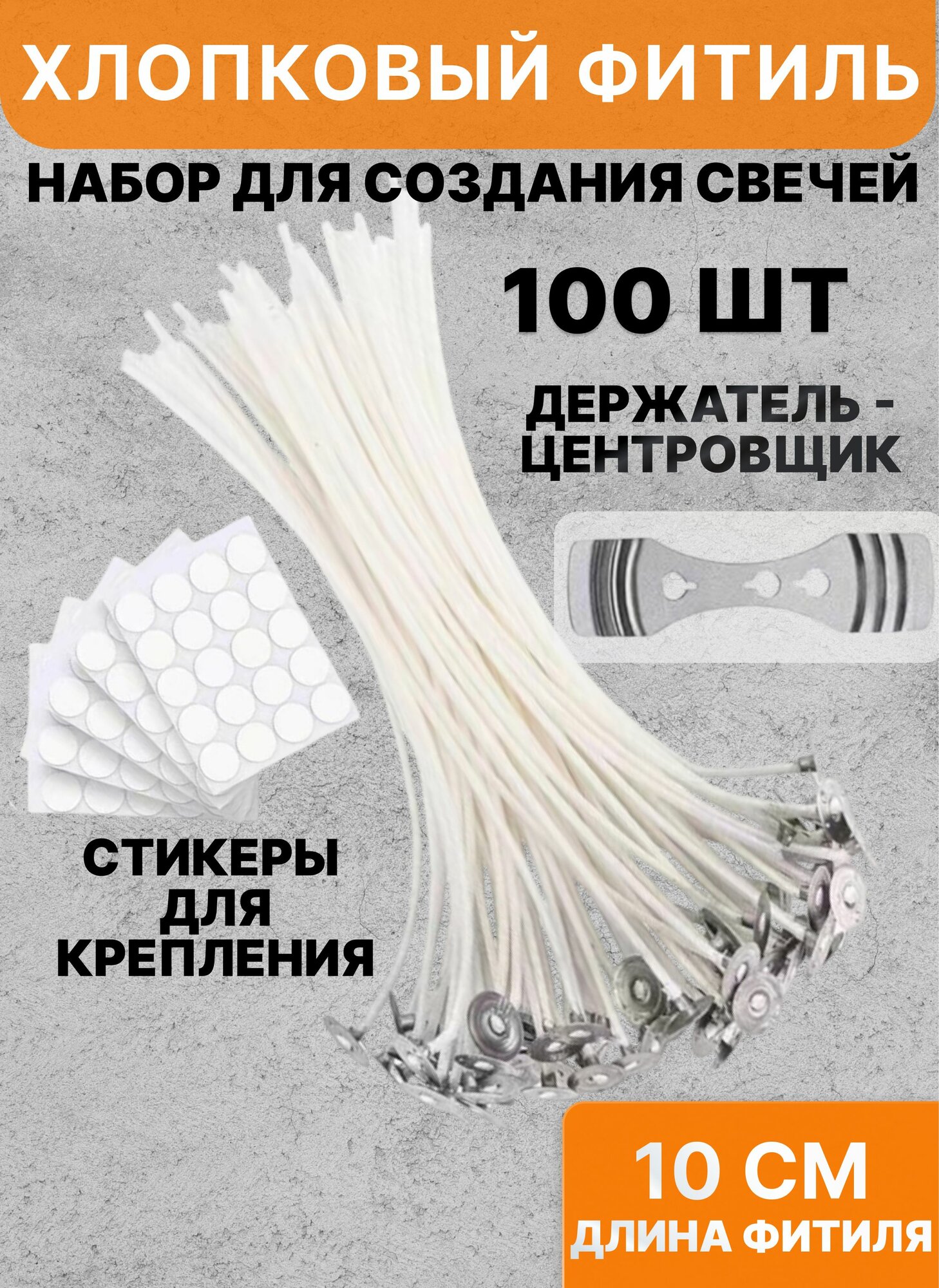 Фитиль для свечей хлопковый вощеный с держателем, ровное горение без дыма, набор для изготовления свечей ручной работы в домашних условиях