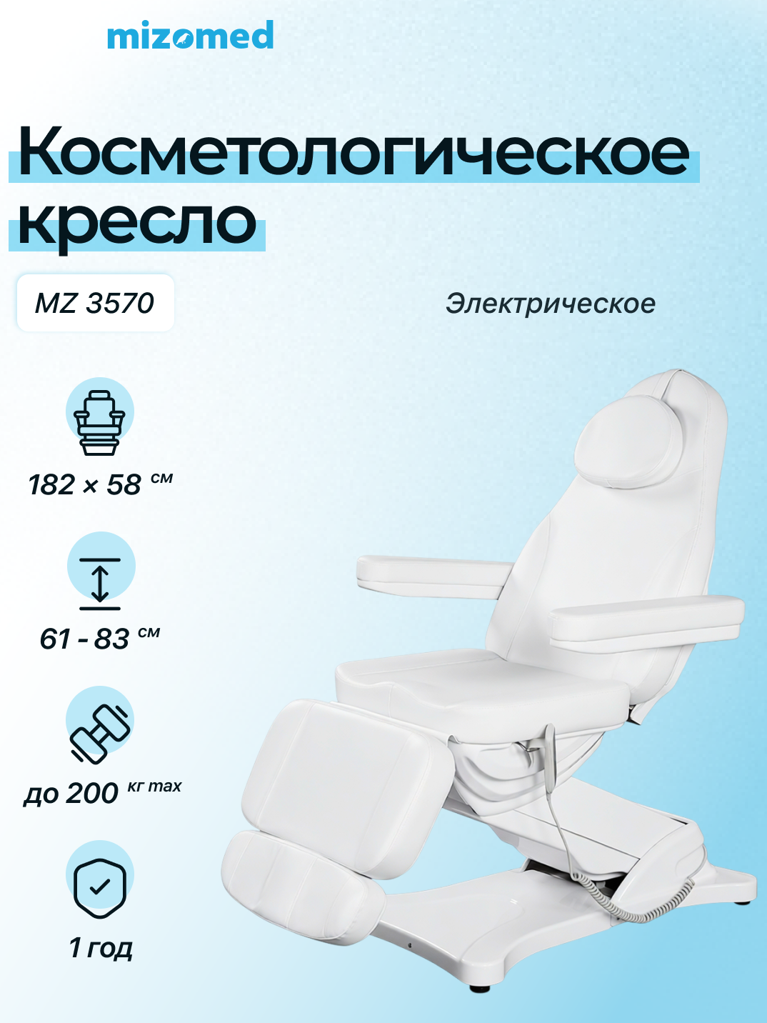 Кушетка электрическая косметологическая Mizomed MZ 3570, 3 электропривода, белый