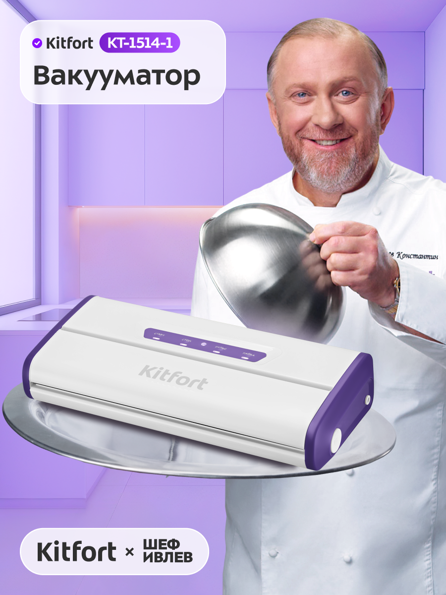 Вакууматор Kitfort КТ-1514-1 бело-фиолетовый