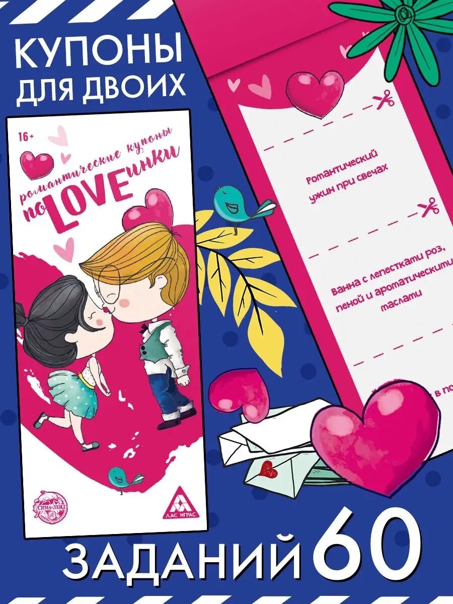 Романтические купоны для двоих «ПоLOVEинки», 16+ подарочная игра для пар