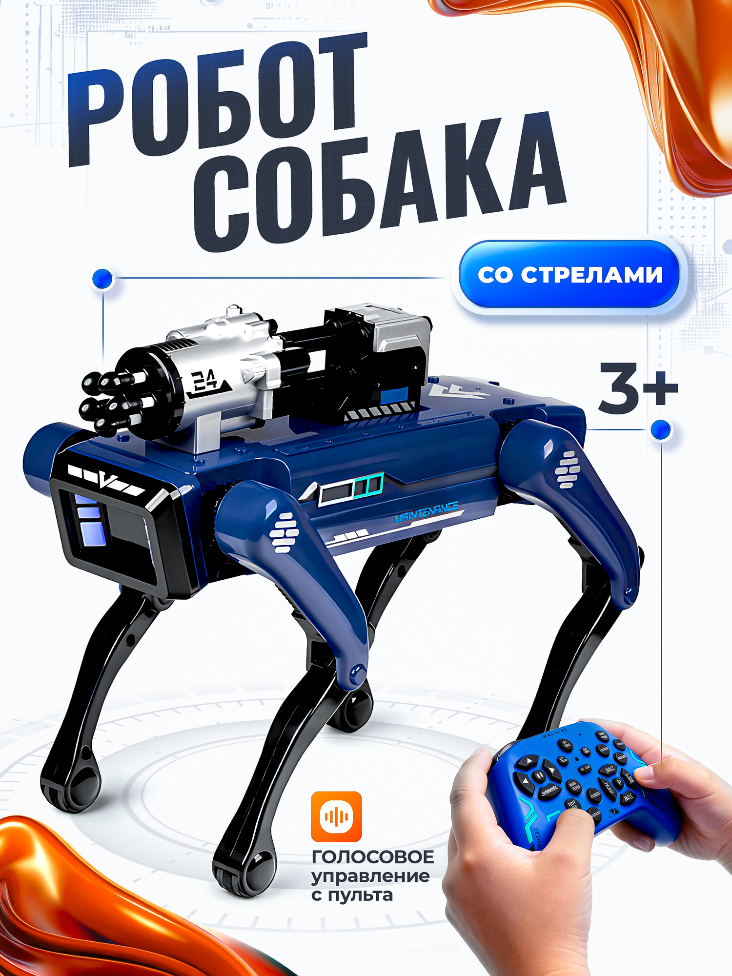 Робот собака полицейский с пушкой и голосовым управлением на пульте