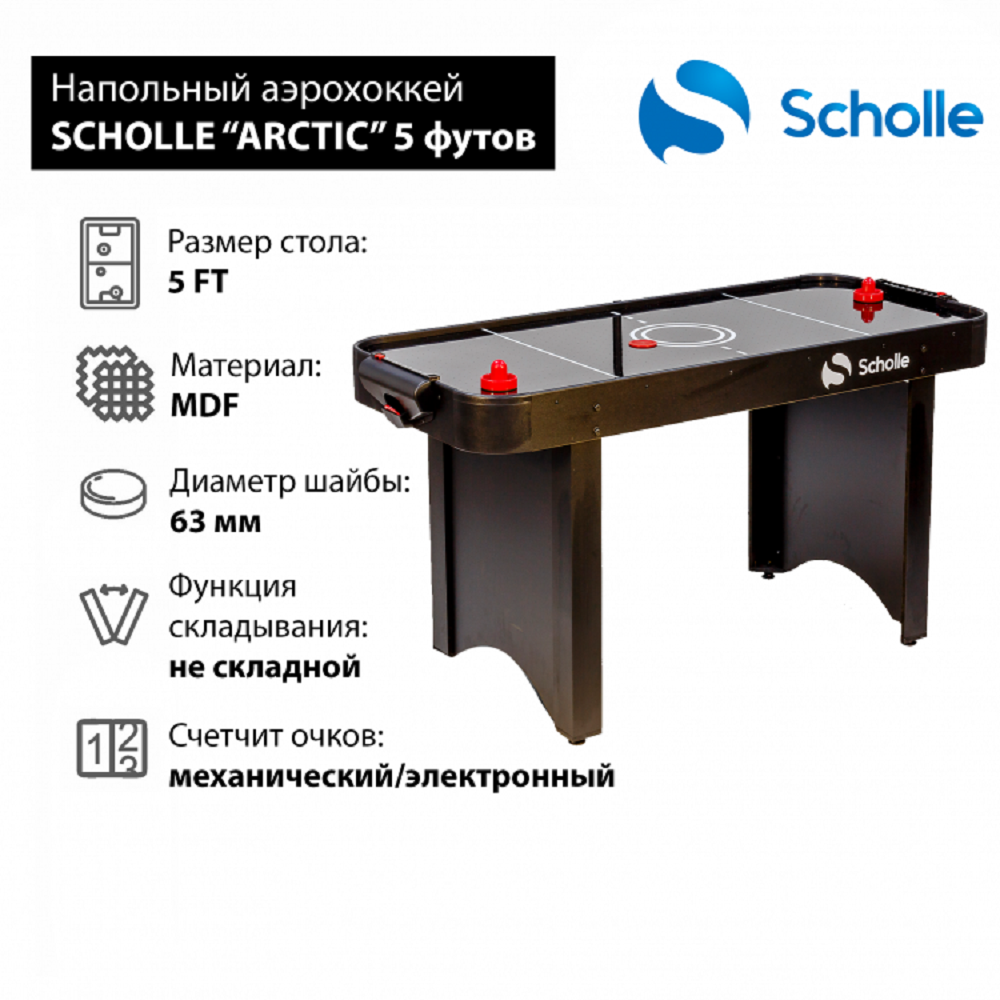 Стол для аэрохоккея SCHOLLE ARCTIC 5 фут, складной, электронный счетчик очков, коричневый