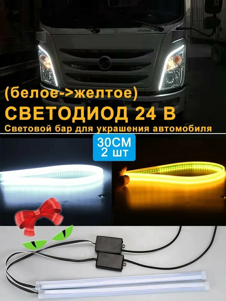AVOILE Фары автомобильные, Огни дневные ходовые, 2 шт, арт. ДХО лента 24V на фары с поворотником для автобусов и грузовиков