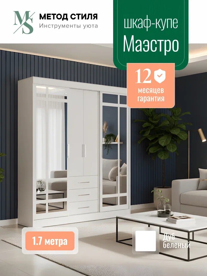 Шкаф-купе 3-х створчатый с зеркалом "Маэстро" Белый, с полками, со штангой для вешалок