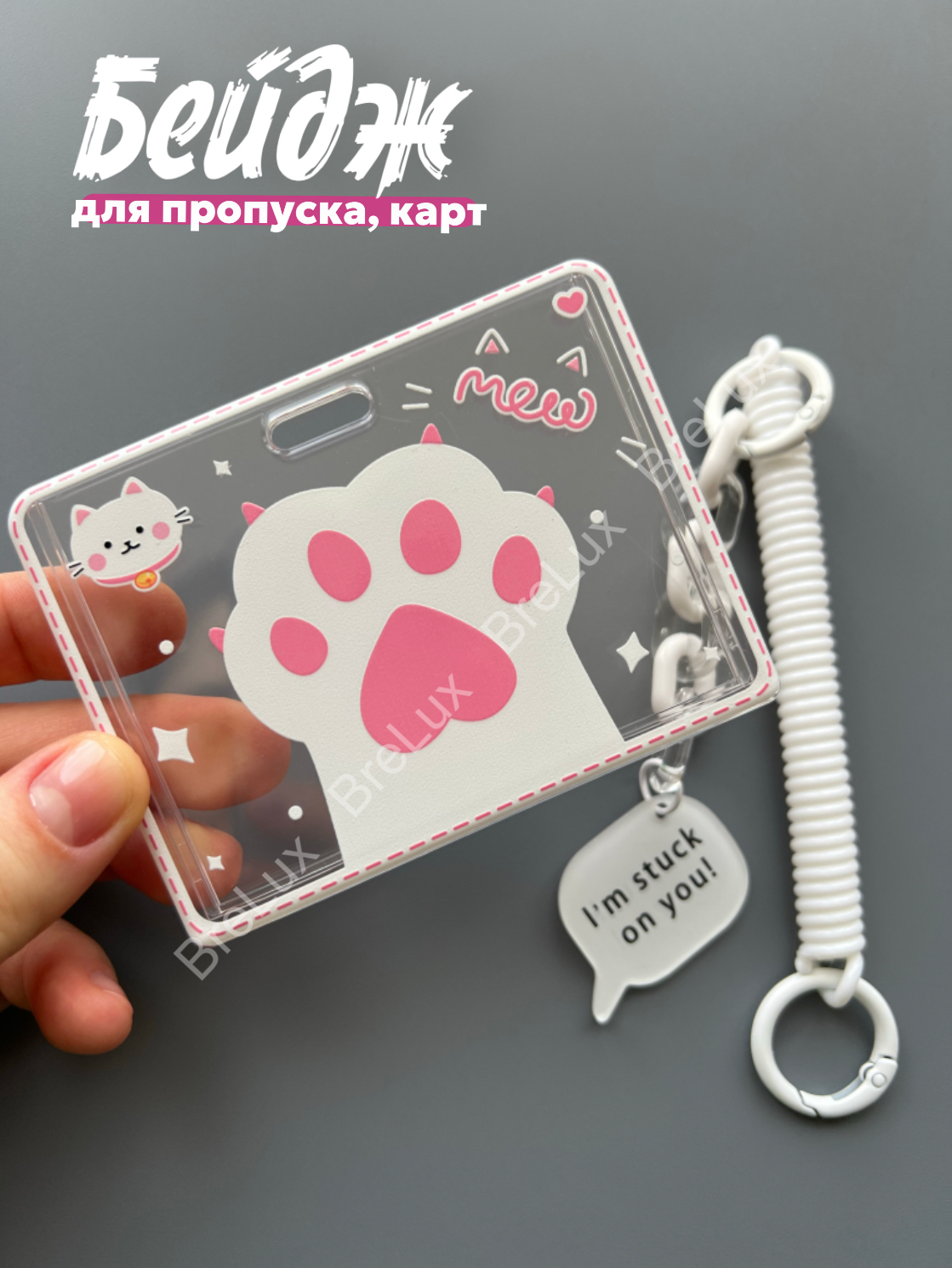 Держатель для бейджа / пропуска / карточки на пружинке лапка котика