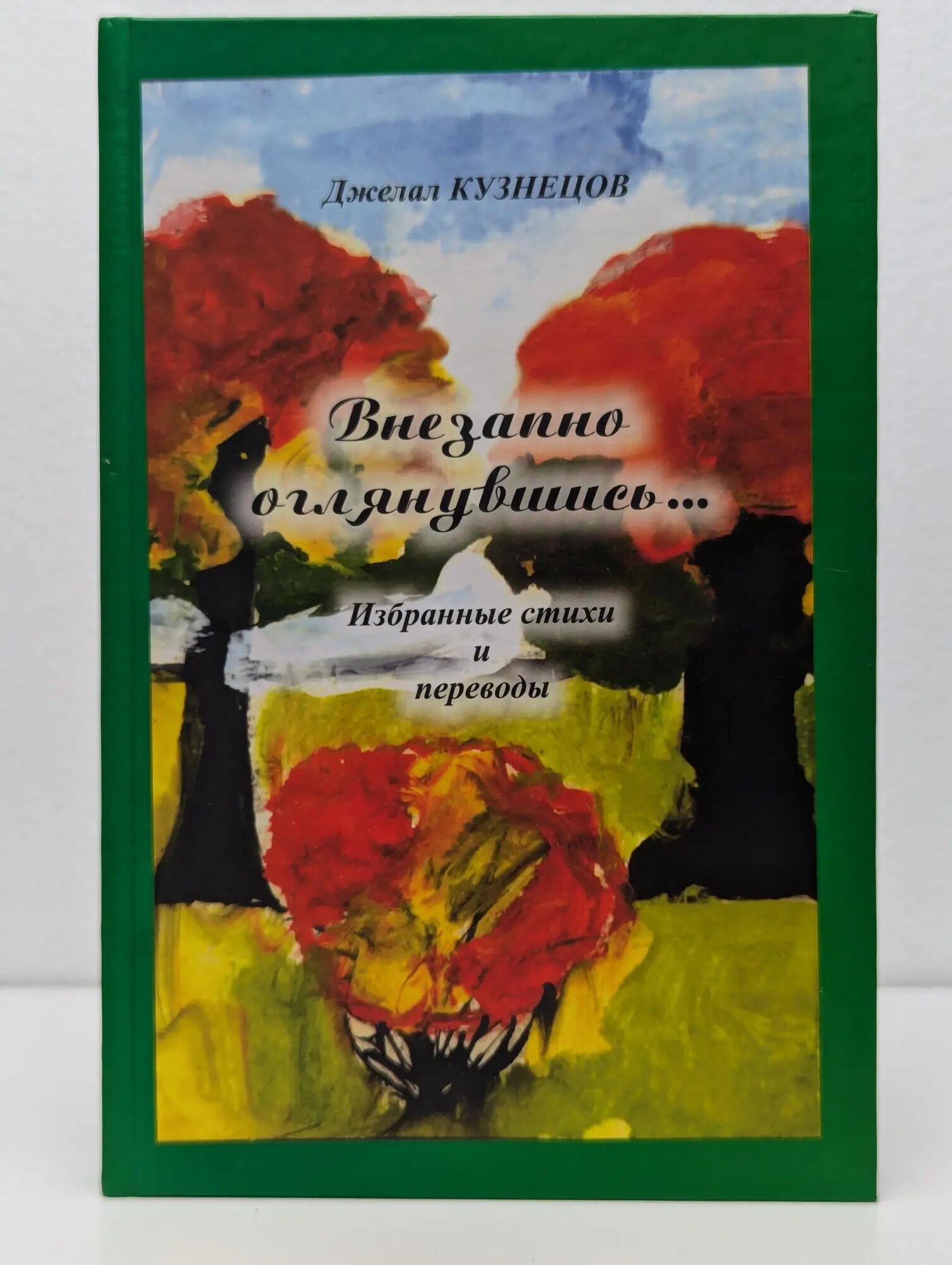 Внезапно оглянувшись. Избранные стихи и переводы Кузнецов Джелал Онерович 2006