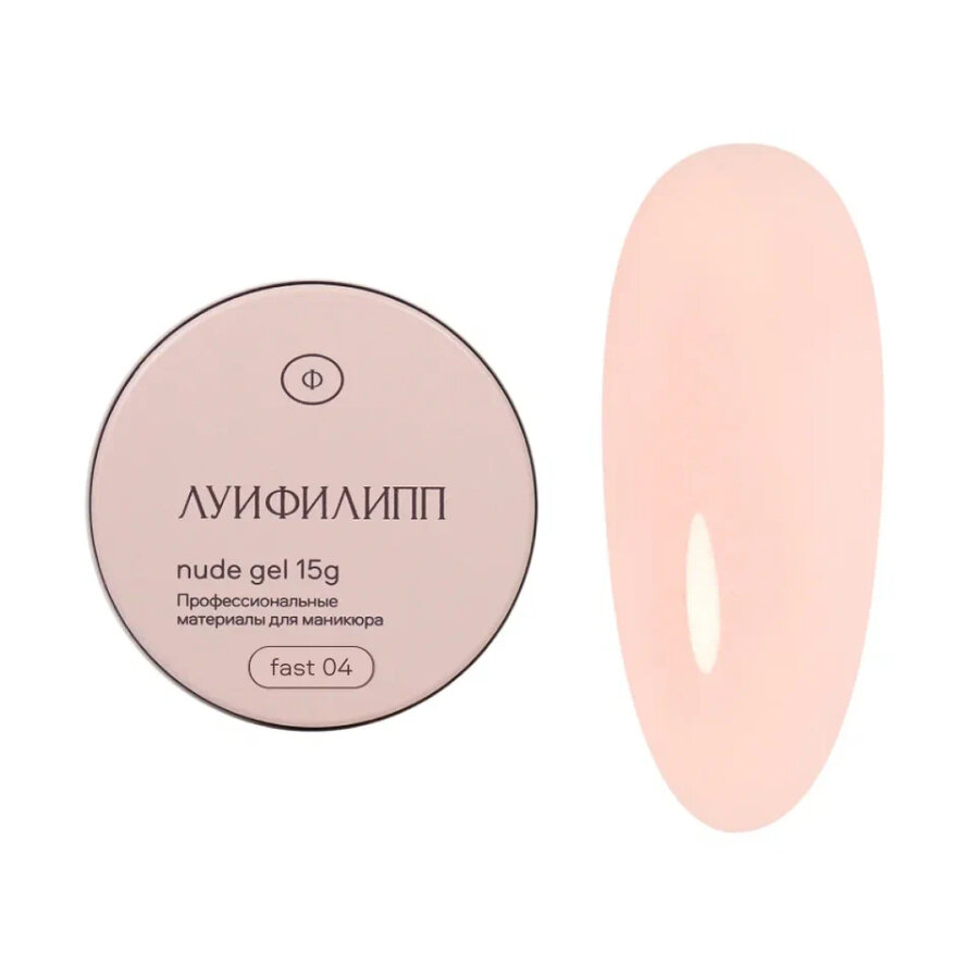 Луи Филипп, Гель для моделирования Nude gel fast #04, 15гр