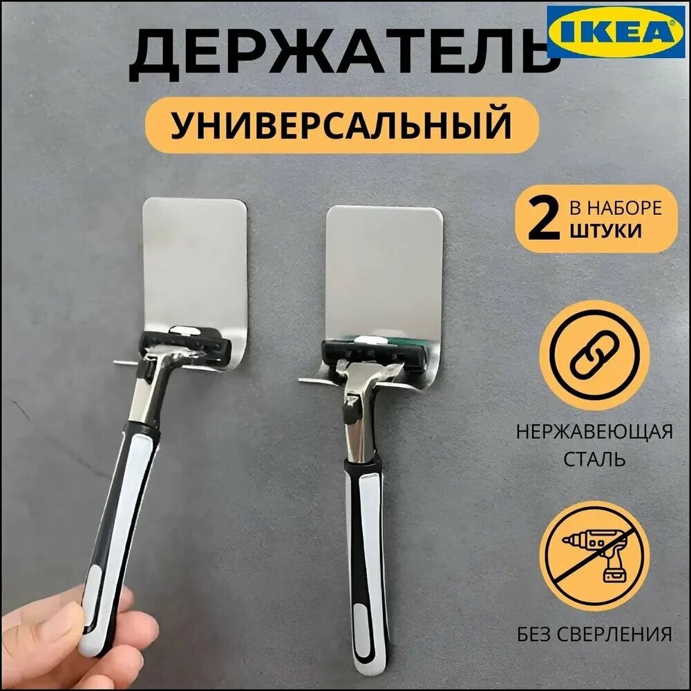 IKEA Держатель для бритвенных станков, электробритв "для дома", 2 шт