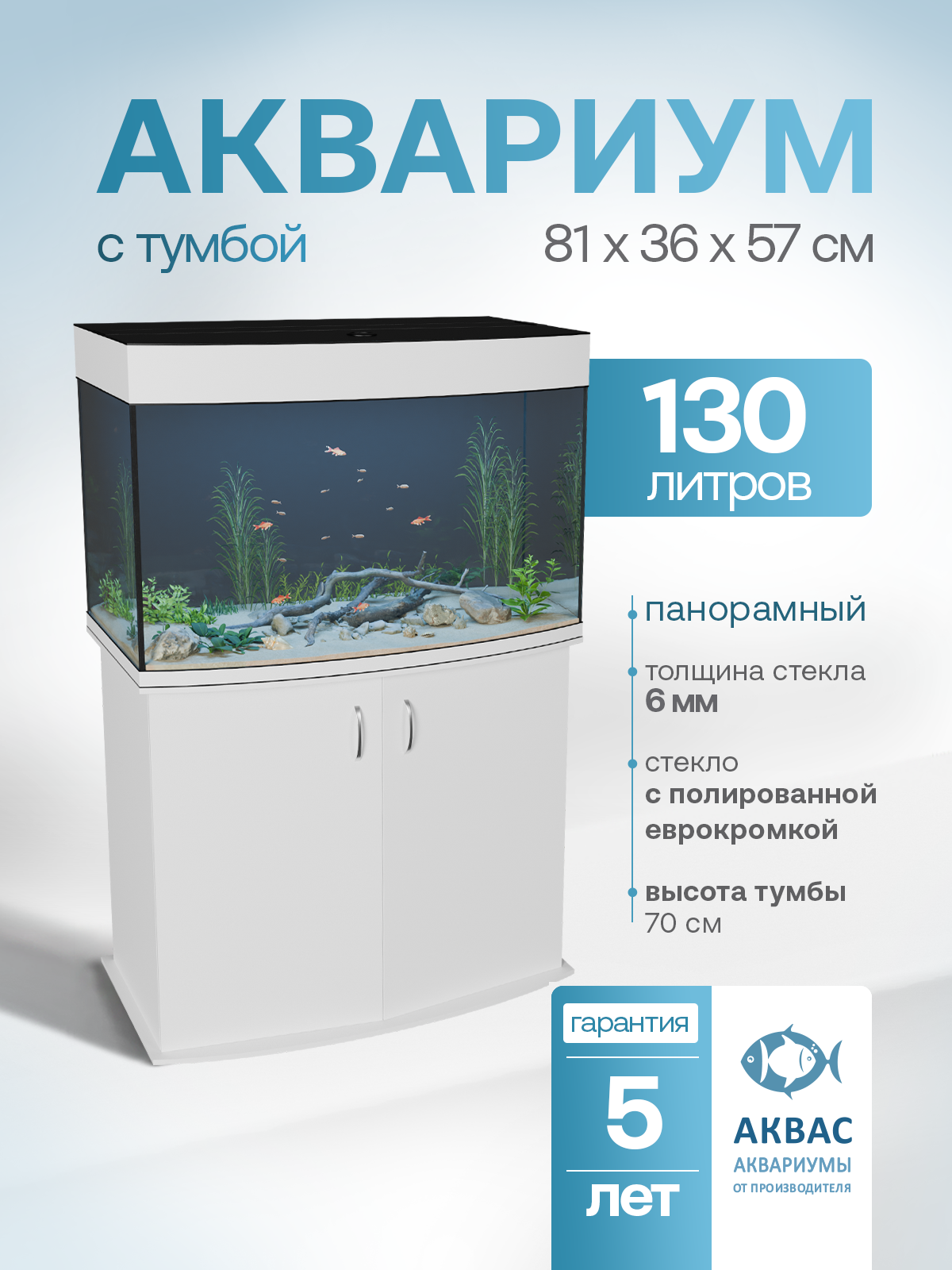 Аквариум 130 литров с тумбой панорамный с крышкой и освещением (81х30/36х57 см) для рыбок