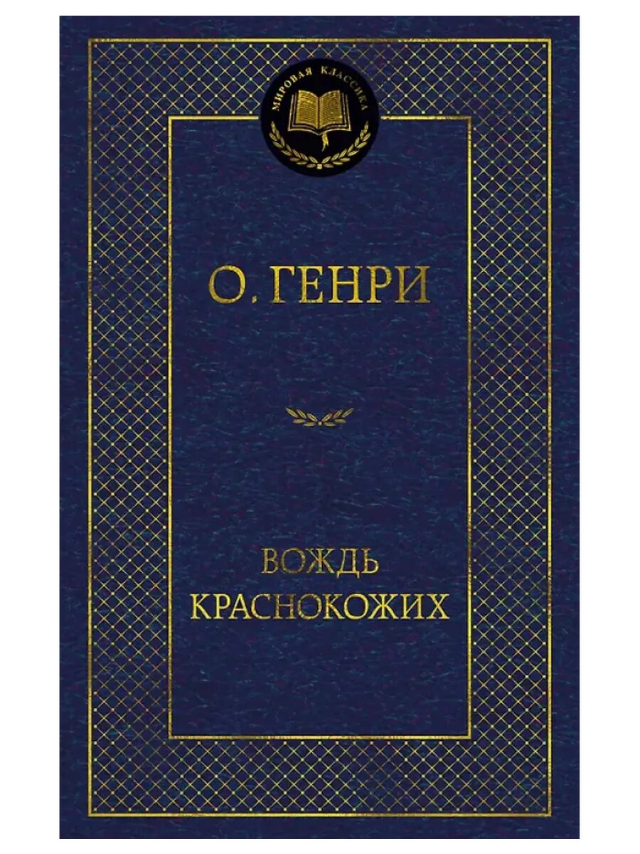 Вождь Краснокожих