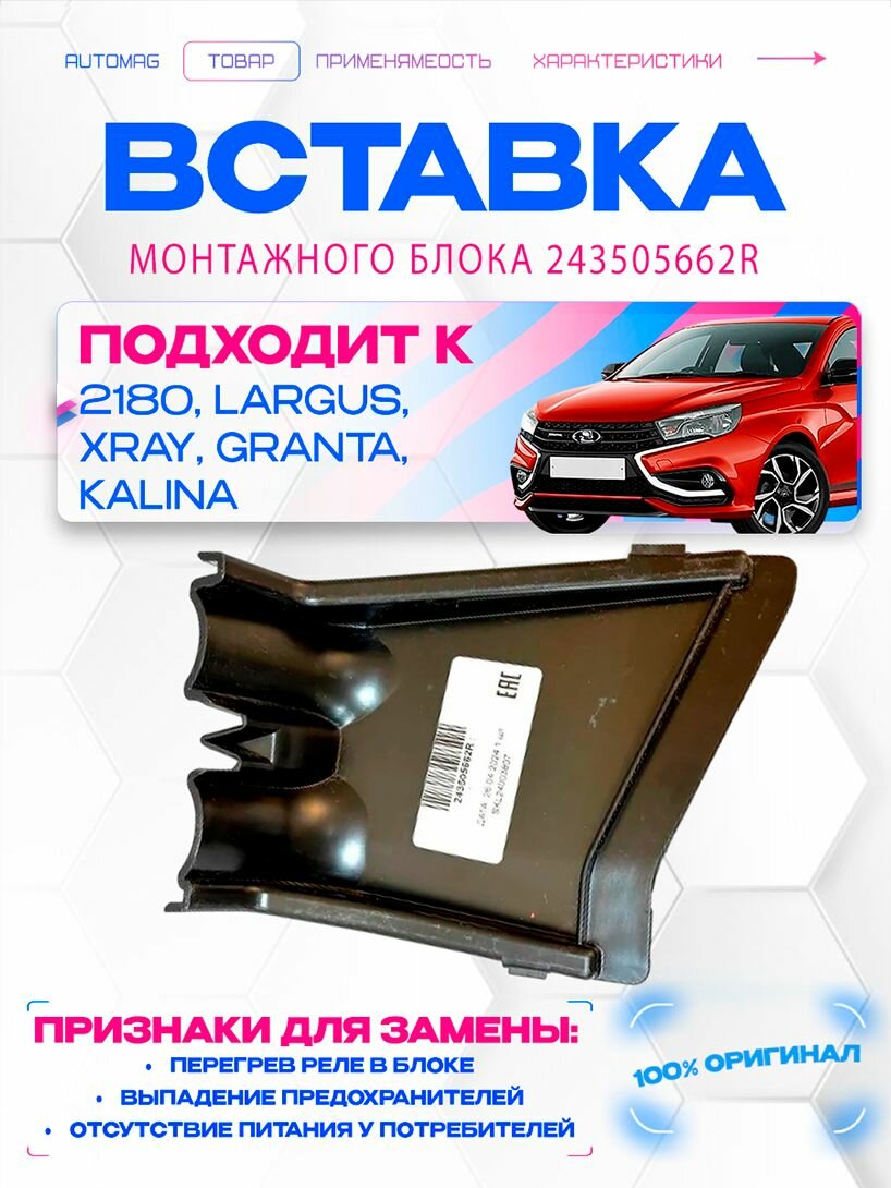 Вставка монтажного блока реле и предохранителей LADA Vesta/Largus/XRAY, оригинал автоваз, арт.243505662r