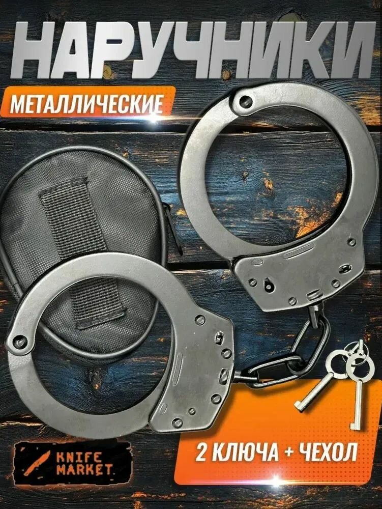Наручники Металлические