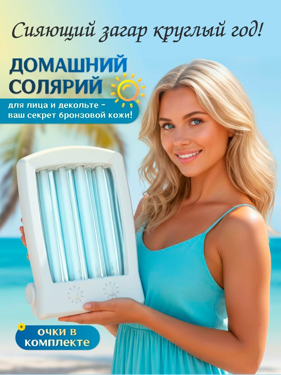 Домашний солярий для лица и области декольте, ультрафиолетовая лампа для загара безопасная вертикальная для дома