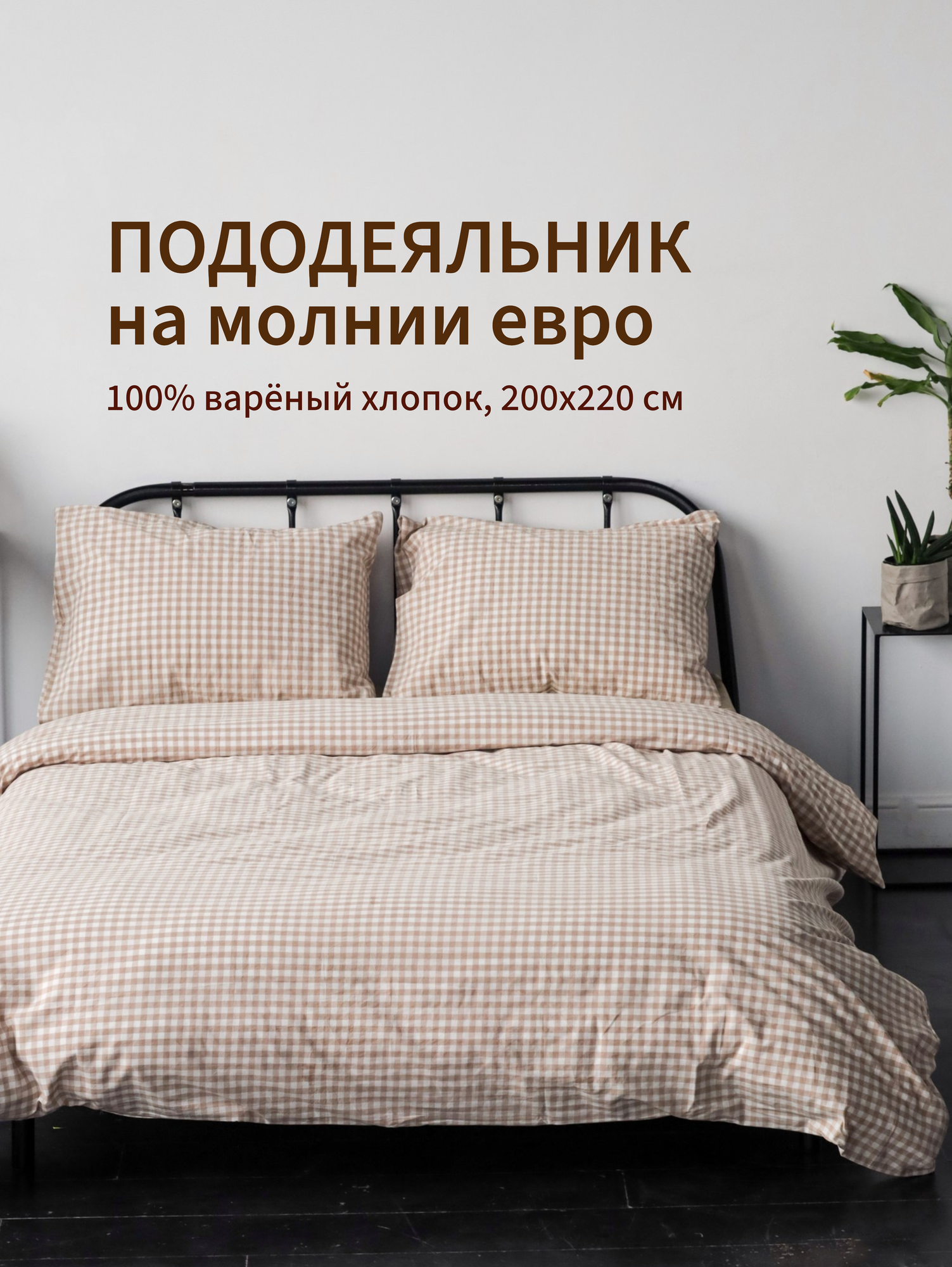 Пододеяльник 200х220 вареный хлопок Евро Sweet Sleep, беж/белая клетка