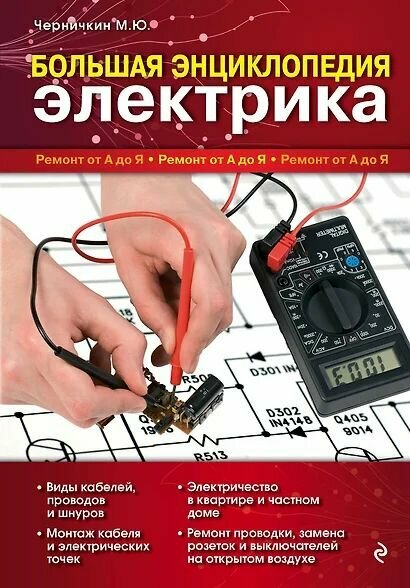 Черничкин Михаил Юрьевич: Большая энциклопедия электрика (в наличии)