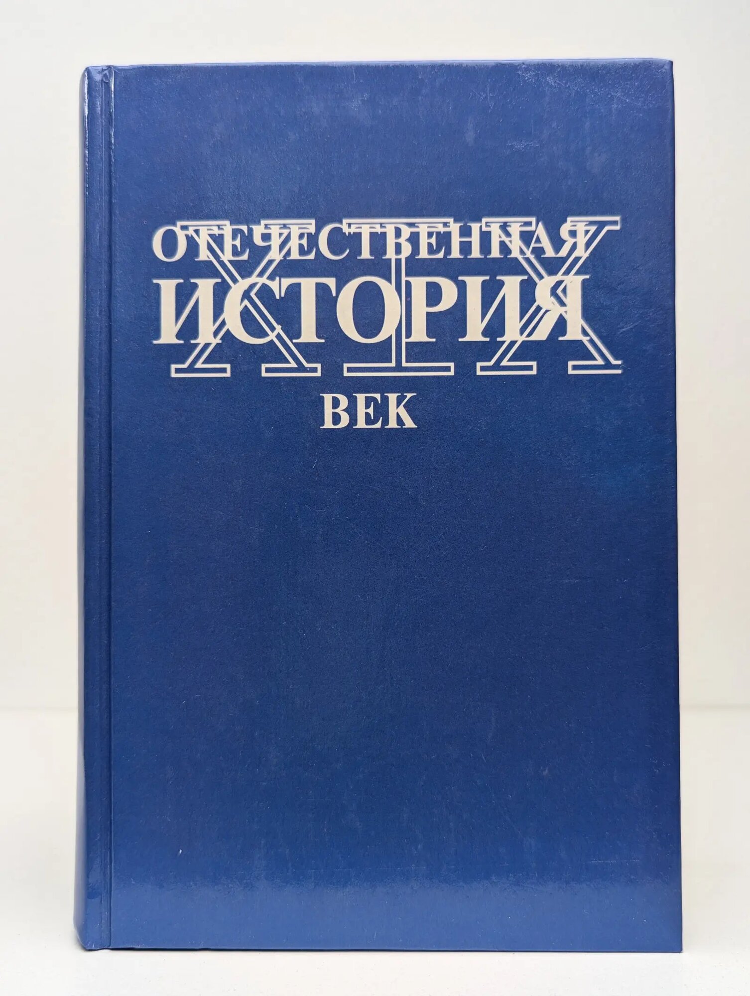 Отечественная история. XIX век Корнилов Валентин Алексеевич, Проскурякова Наталья Ардалионовна, Тюкавкин Виктор Григорьевич, Ушаков А. В. 2000