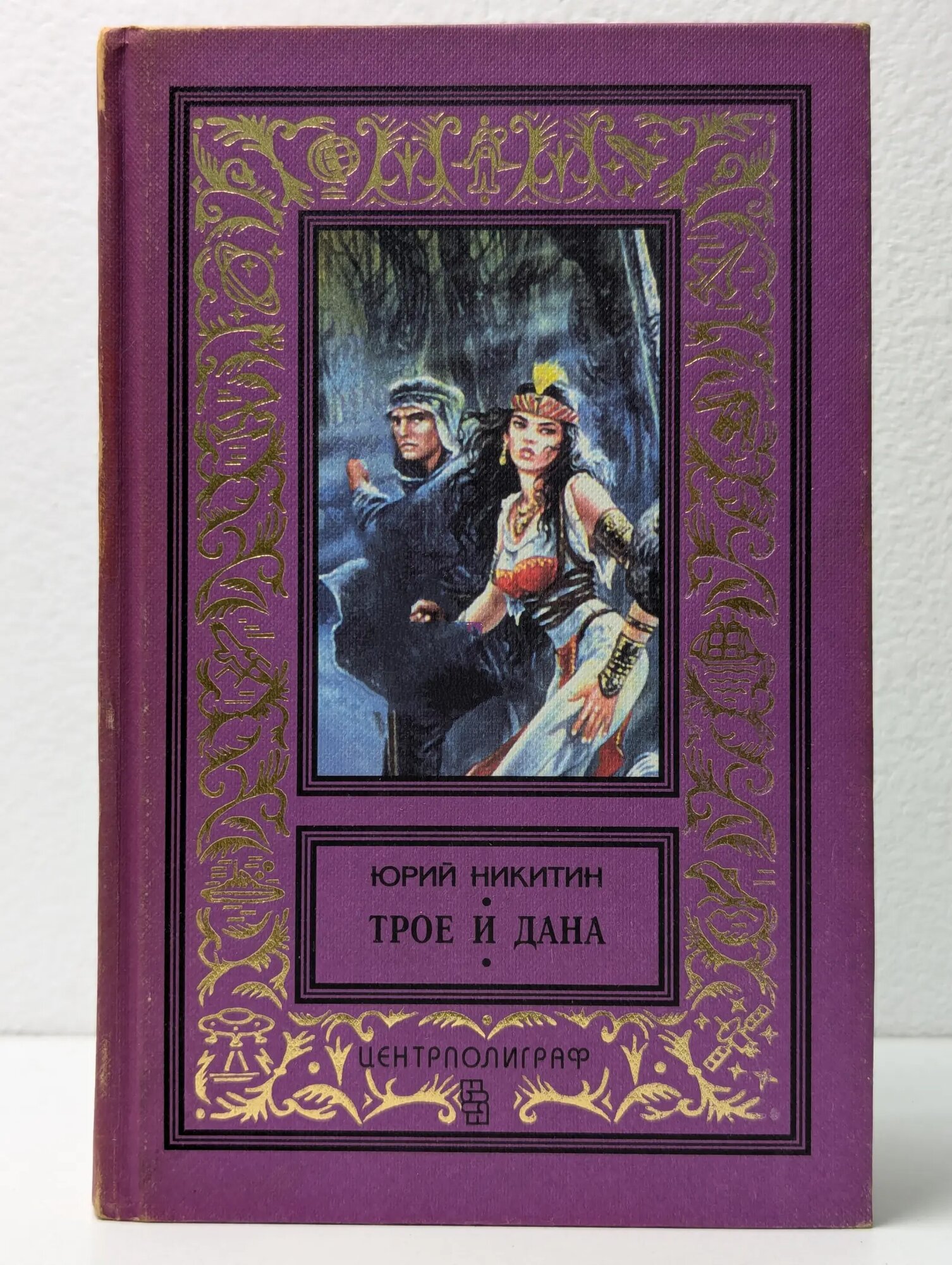 Трое и Дана Никитин Юрий Александрович 1997