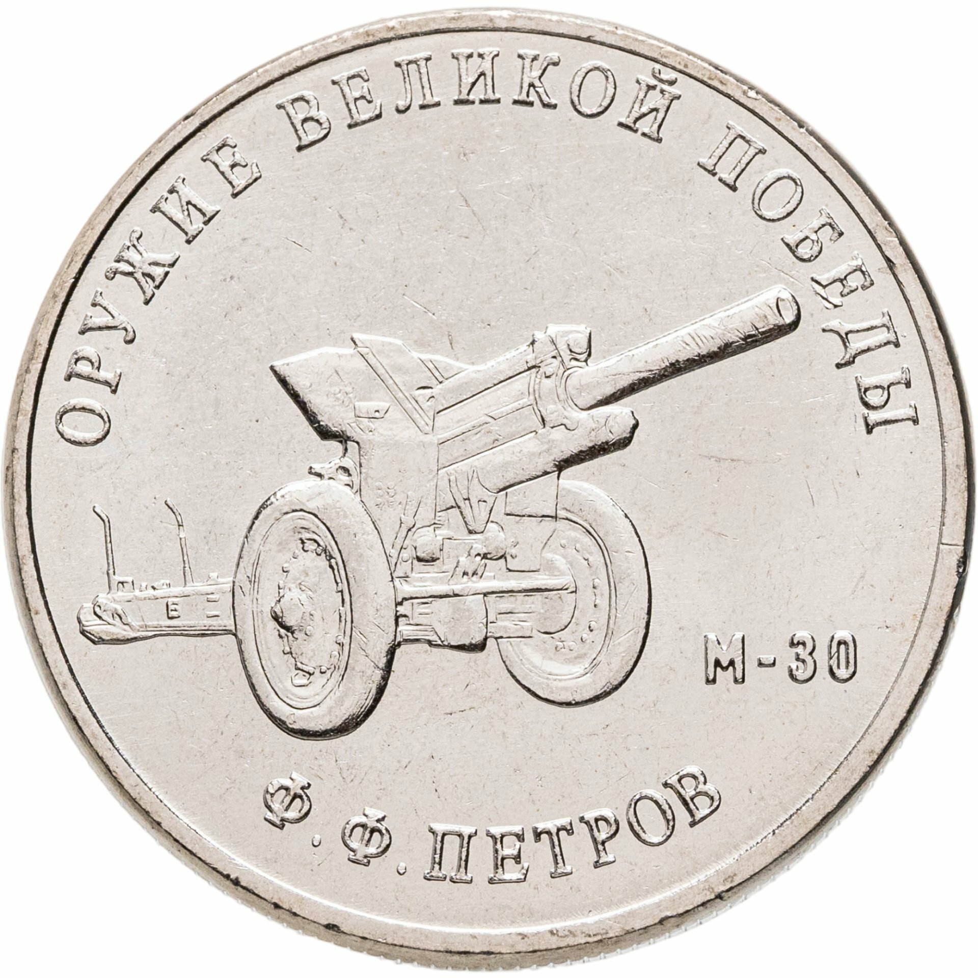 25 рублей 2019 ММД "Оружие Великой Победы" - конструктор оружия Ф Ф Петров М-30, Мельхиор медь-никель, в сохранности UNC