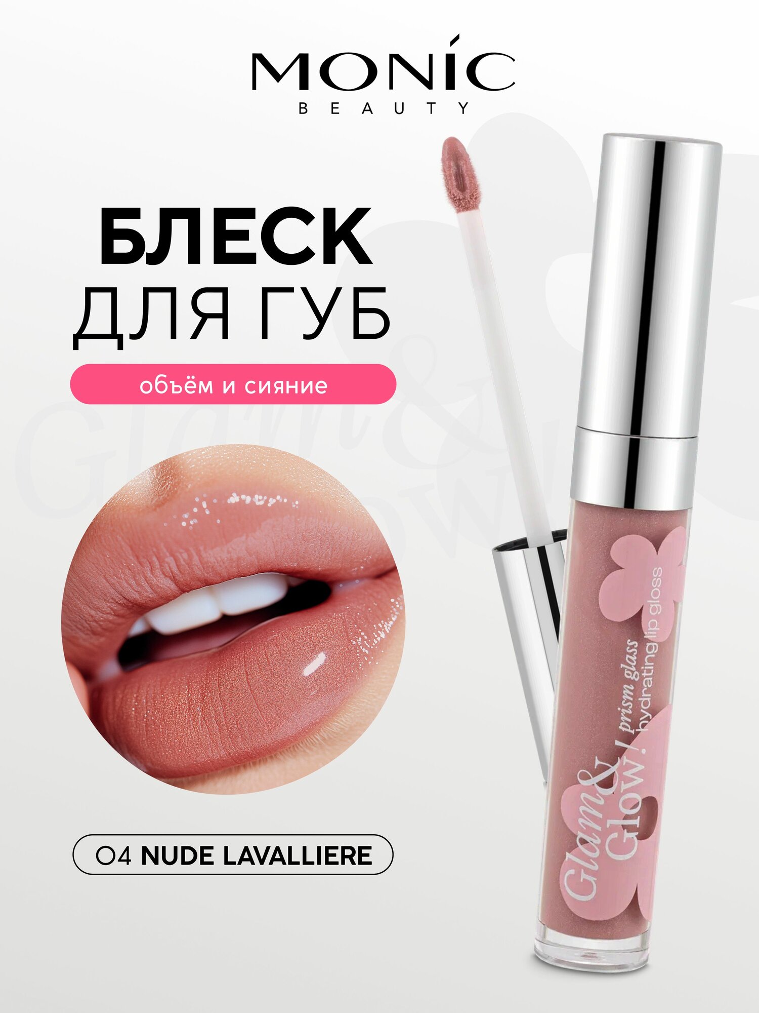 Блеск для губ Monic Beauty Glam&Glow! тон 04 Nude Lavalliere