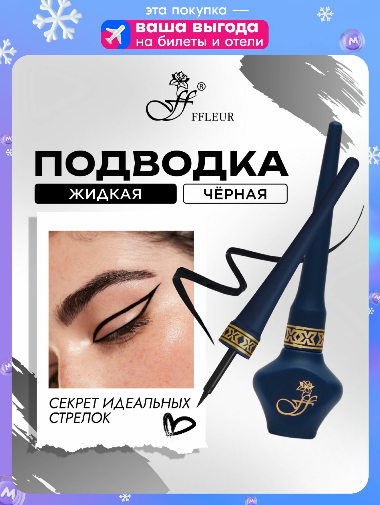 Подводка для глаз стрелок FFleur кувшинчик гибкая, жидкая, водостойкая черная, 5 мл