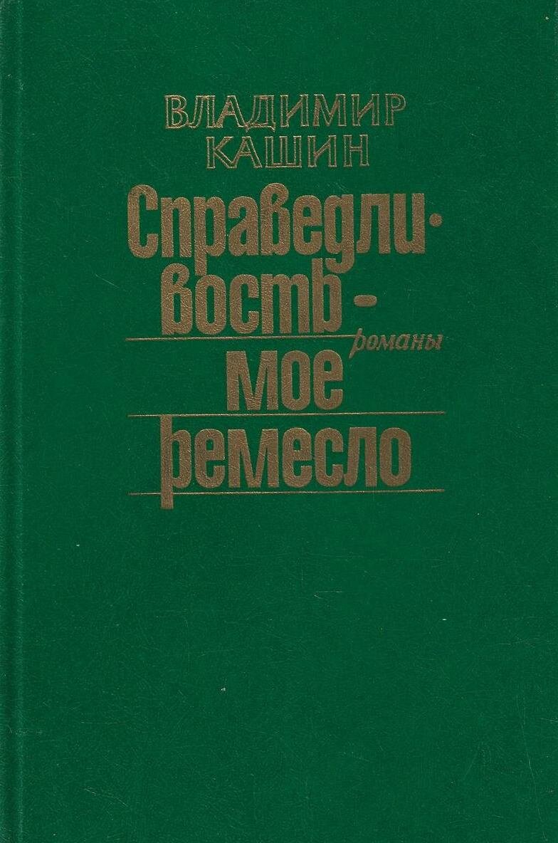 Справедливость - мое ремесло. Книга 1