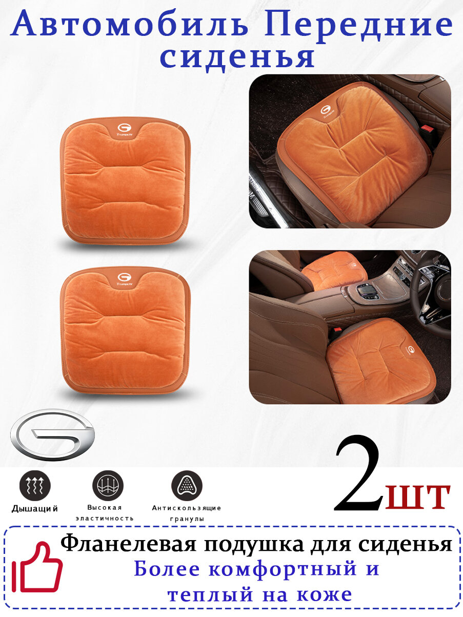 Фланелевые чехлы на передние сиденья, 2 шт. Мягкие, утепленные, подходит для Trumpchi GS3 GS4 GS5 GS8 M8