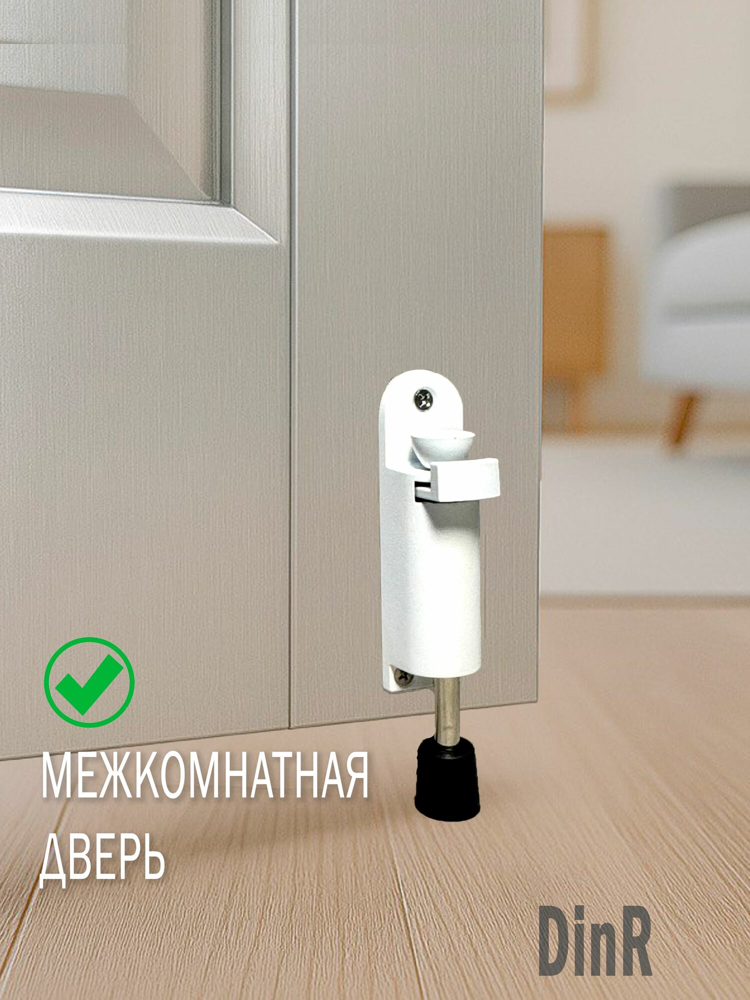 Телескопический дверной стопор, дверной замок с белой заглушкой, подходит для использования внутри и снаружи помещений