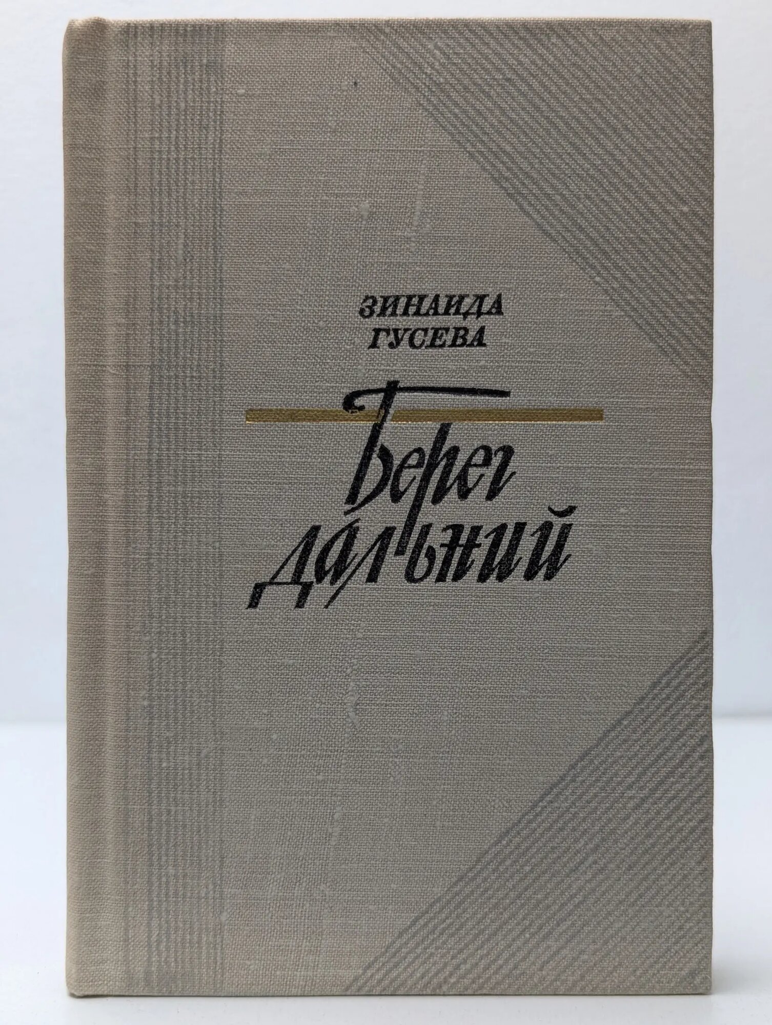 Берег дальний Гусева Зинаида Александровна 1979