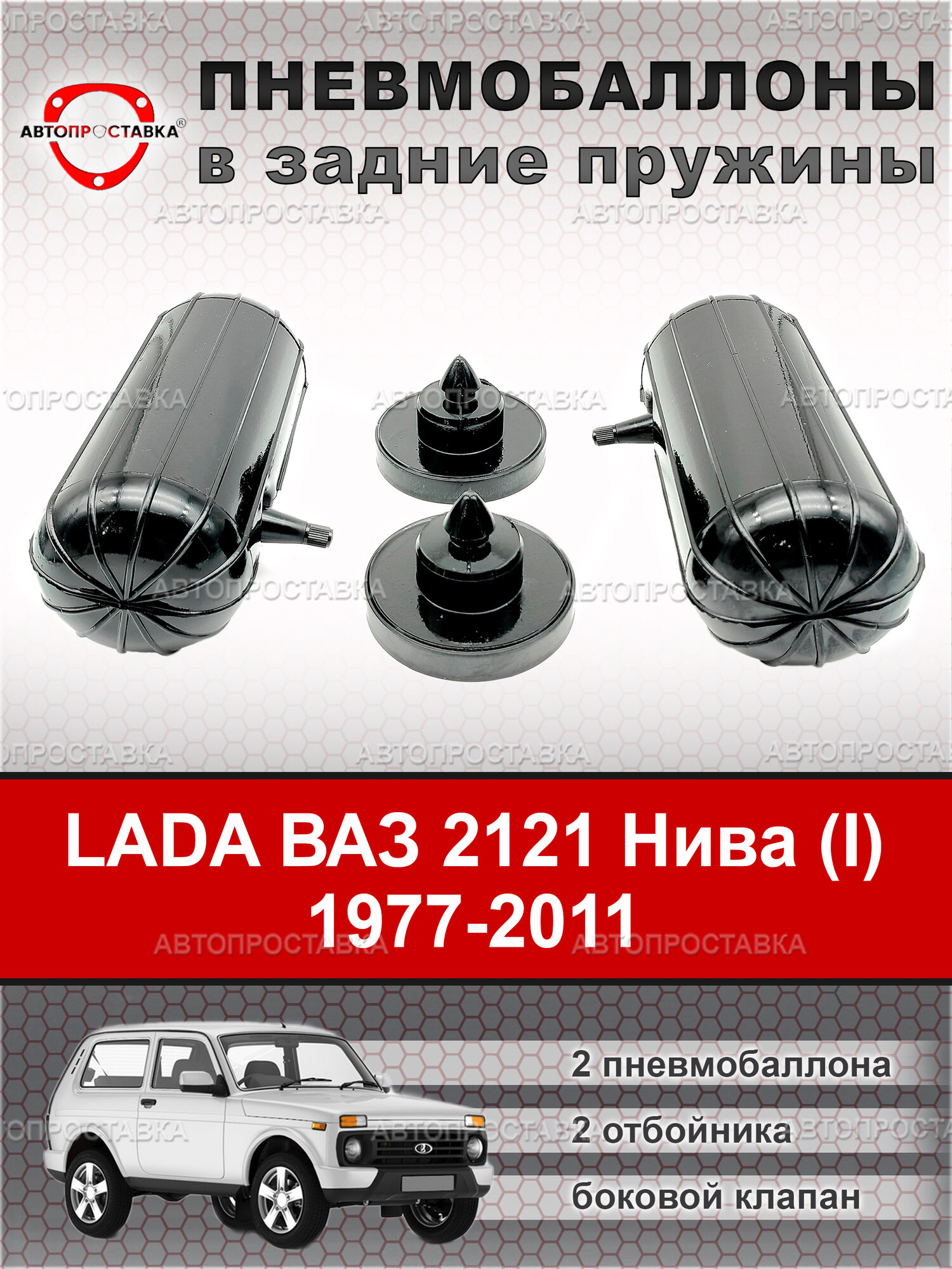 Пневмобаллоны в пружины LADA ВАЗ 2121 Нива (I) 1977-2011 / пневмобаллоны в задние пружины / Автопроставка