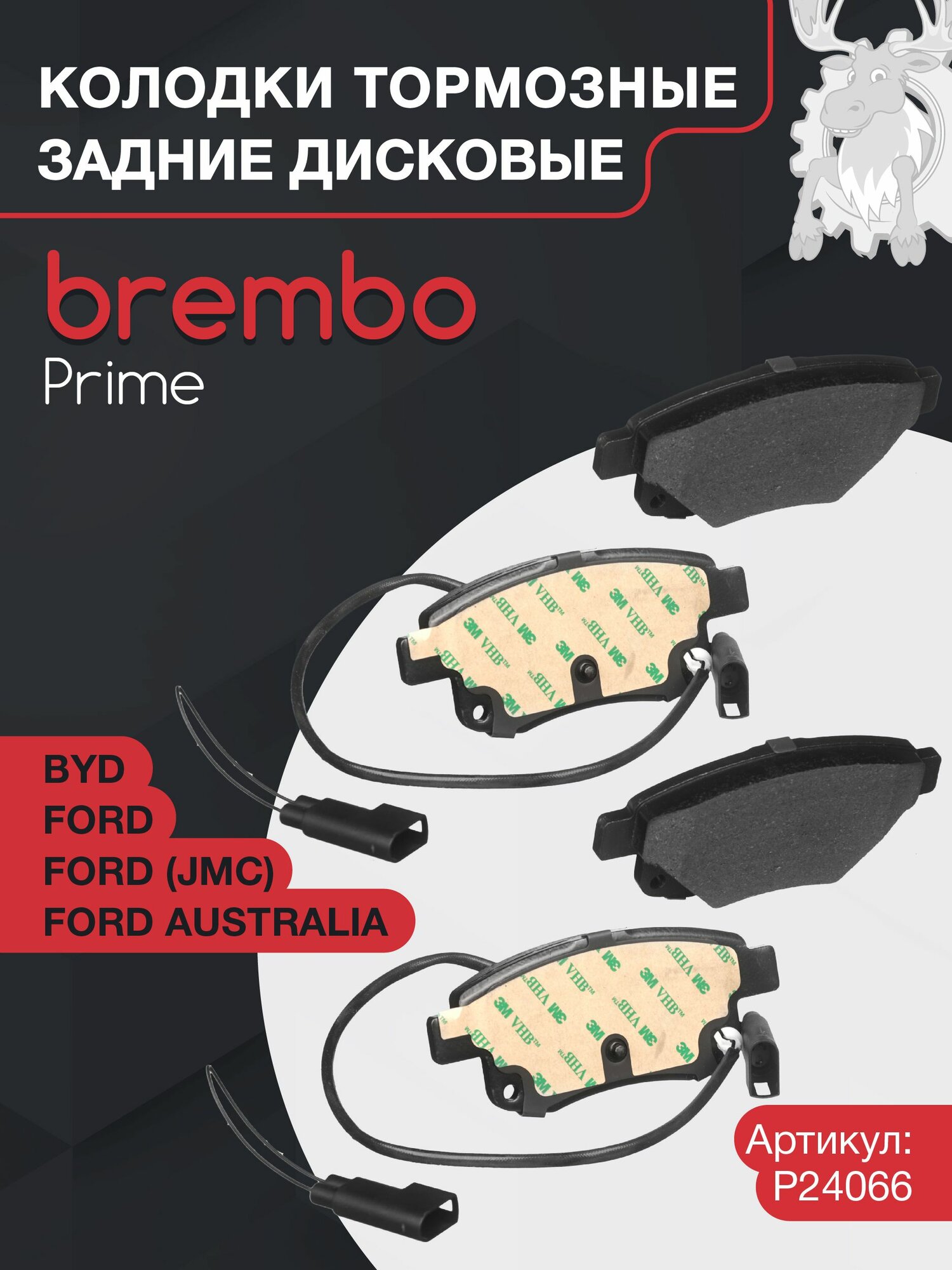 Колодки тормозные дисковые задние BREMBO (P24066) Prime Low-Met