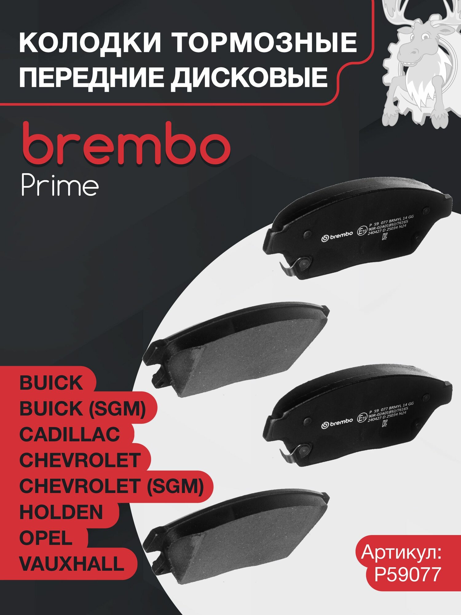 Колодки тормозные дисковые передние BREMBO (P59077) Prime Low-Met