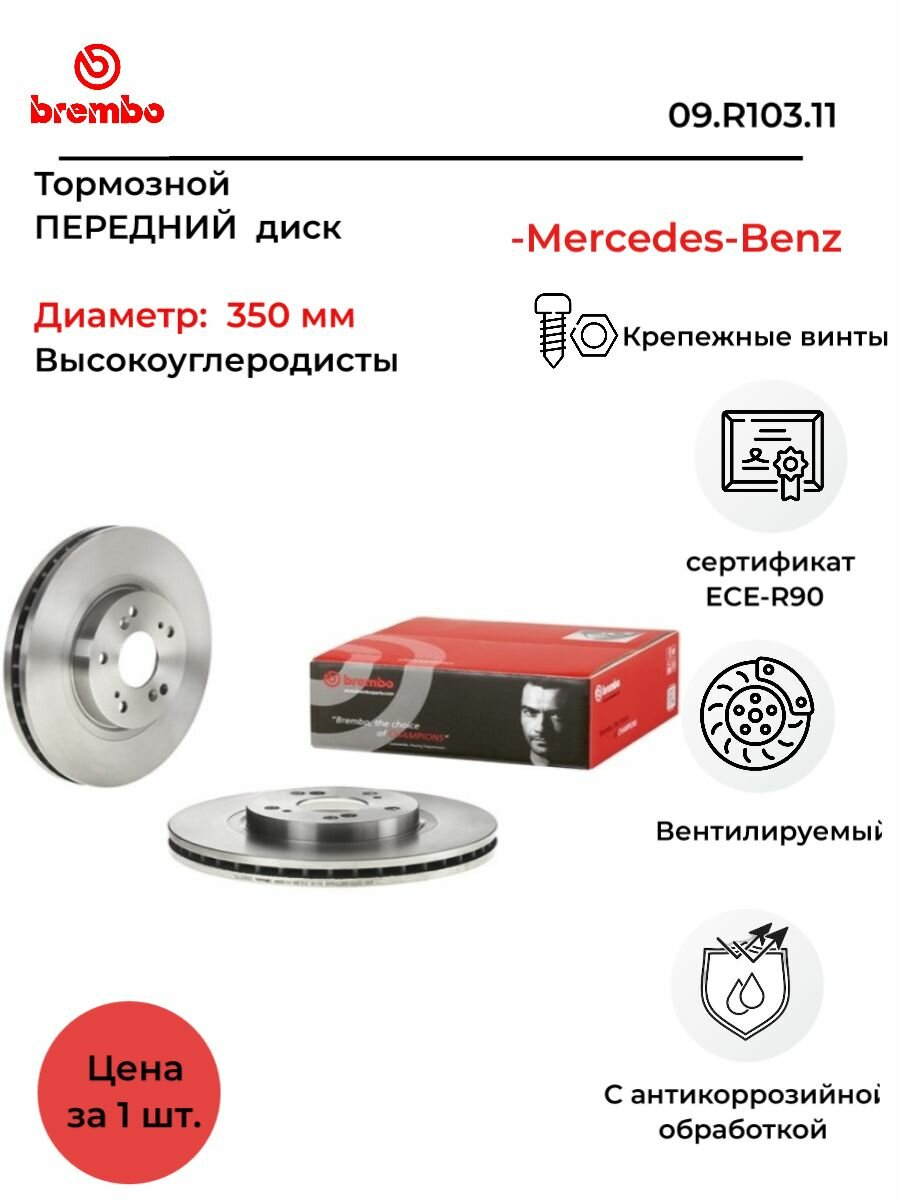 Диск тормозной вентилируемый передний BREMBO (09. R103.11) Prime UV Coated