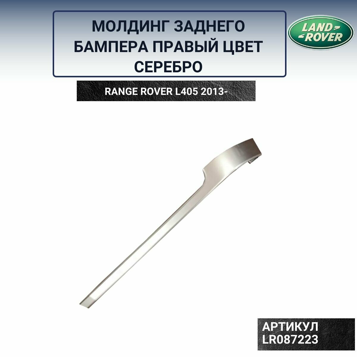 Молдинг заднего бампера правый цвет серебро Range Rover L405 2013 LR087223