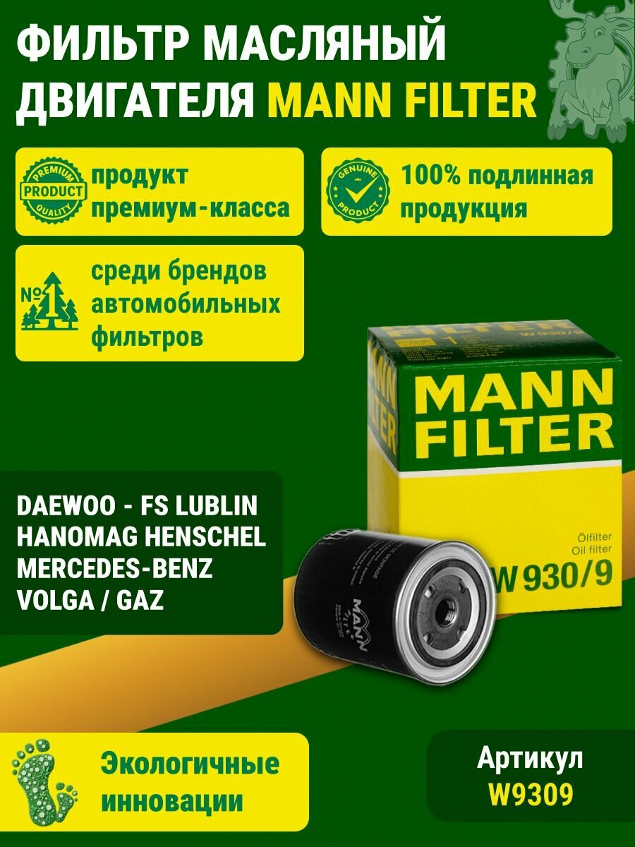 Фильтр масляный двигателя MANN (W9309)