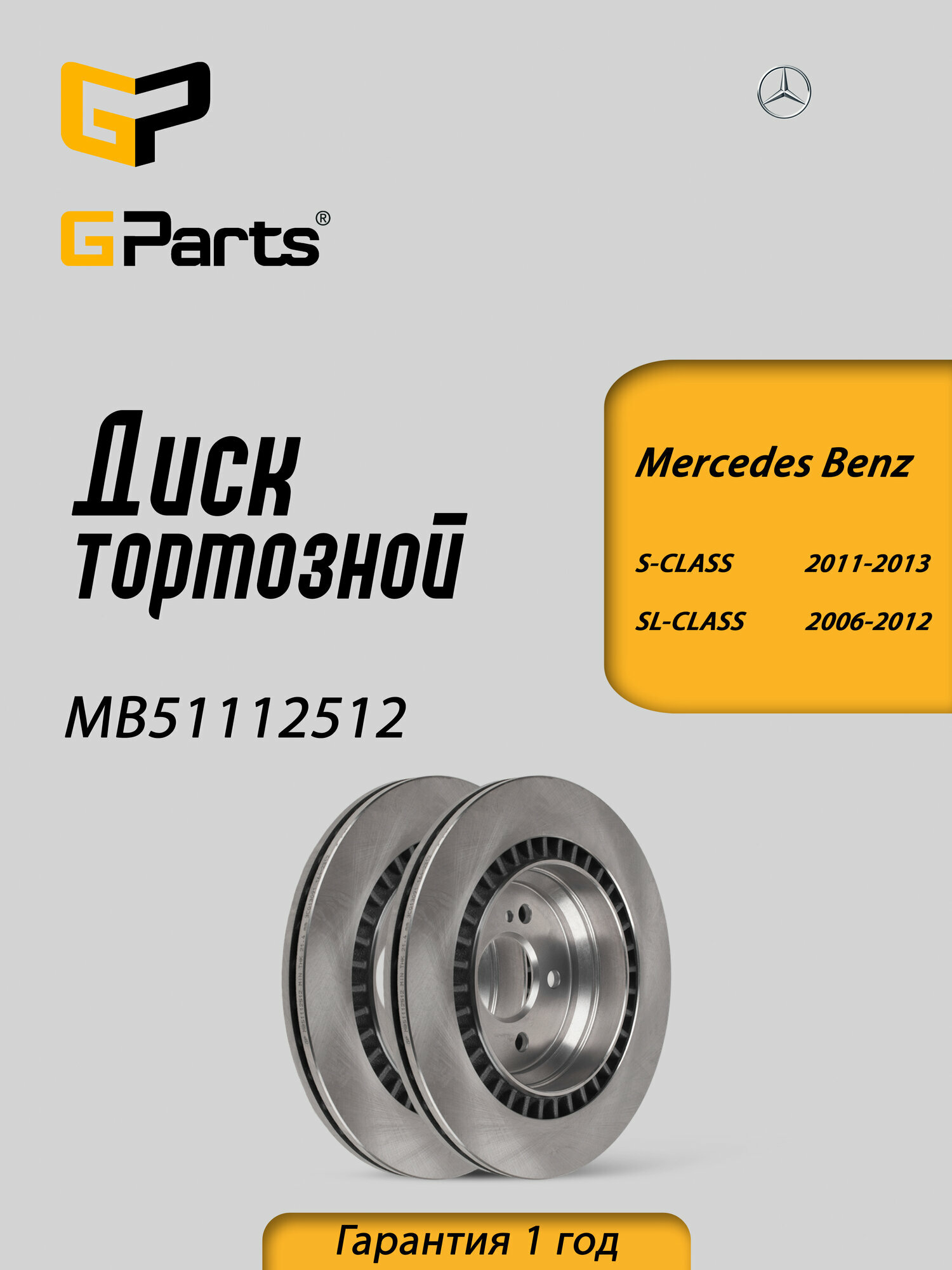 Диск тормозной вентилируемый задний GParts (MB51112512)