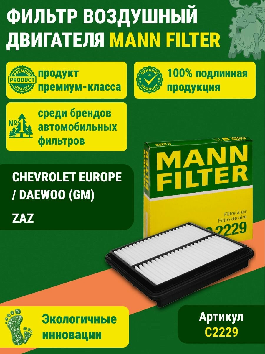 Фильтр воздушный двигателя MANN (C2229)