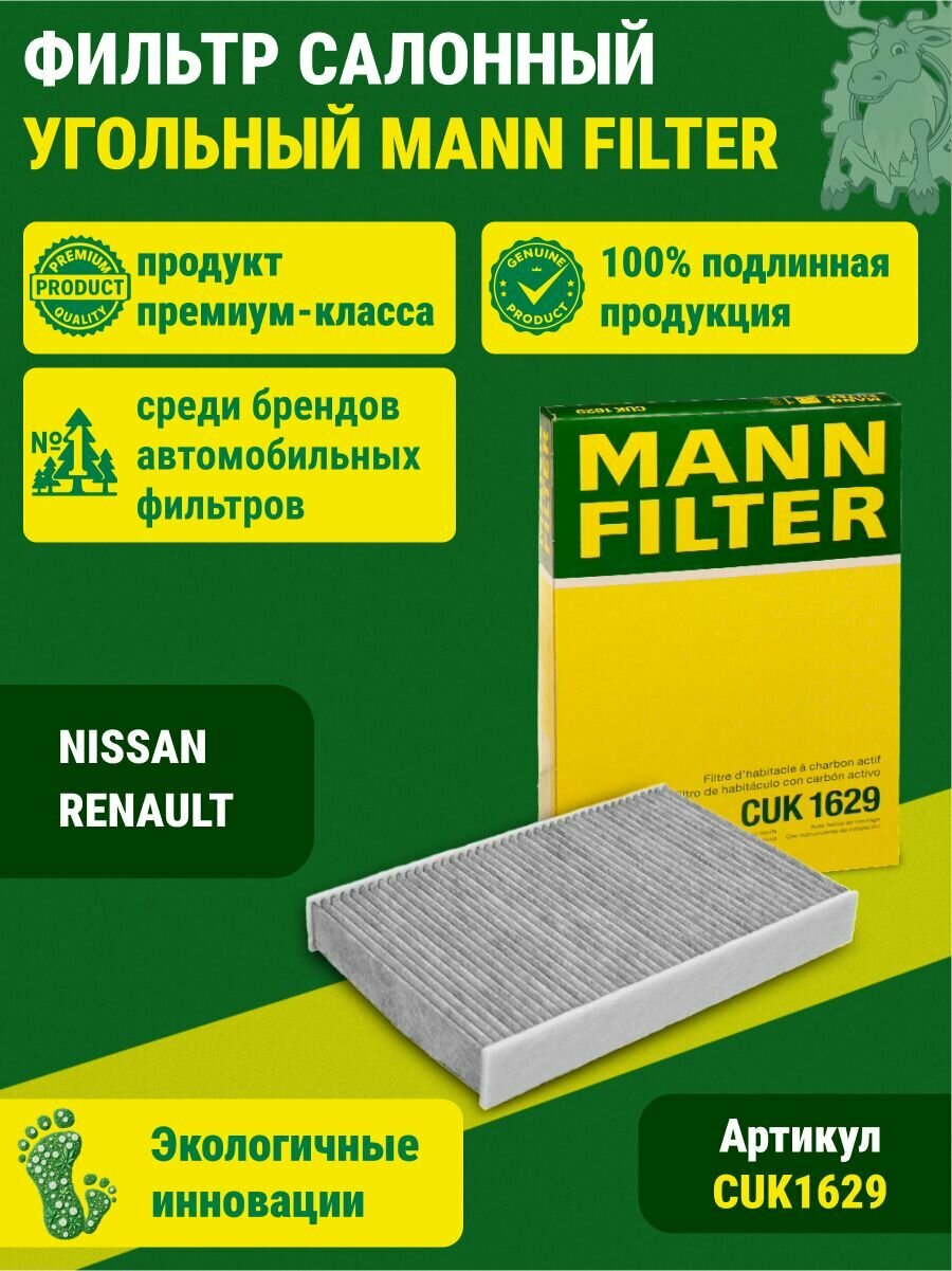 Фильтр воздушный салона угольный MANN (CUK1629)