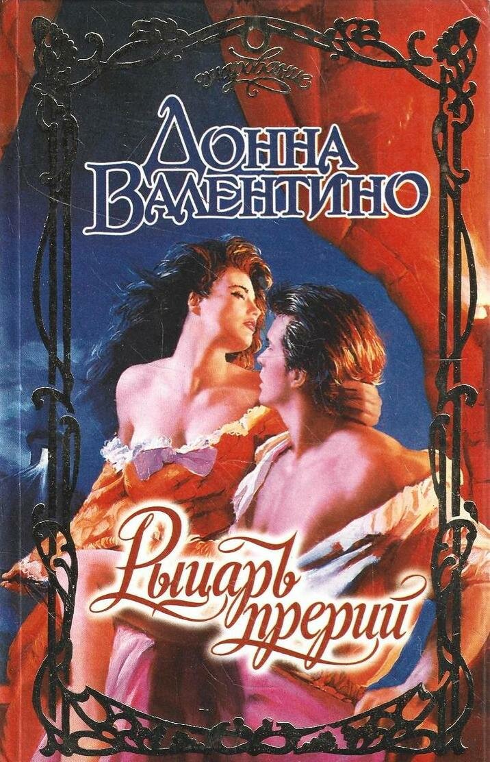 Рыцарь прерий