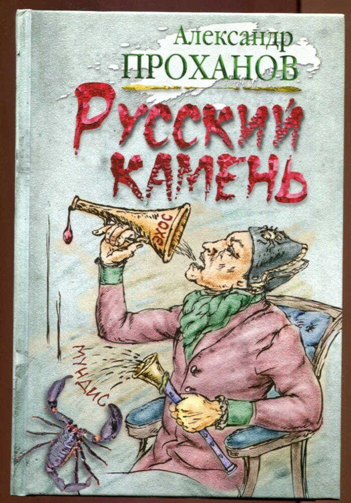 Проханов А. - Русский камень - 2017