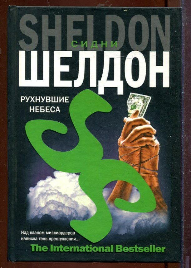 Шелдон С. - Рухнувшие небеса - 2008