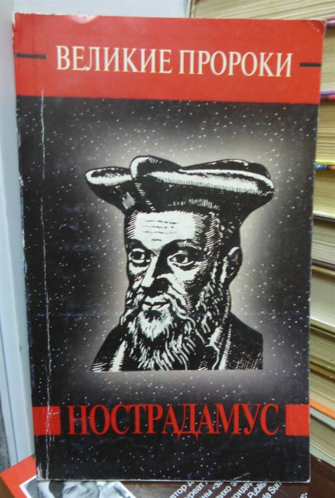 Косоруков Ю. - Мишель Нострадамус | Серия: Великие пророки. - 1998