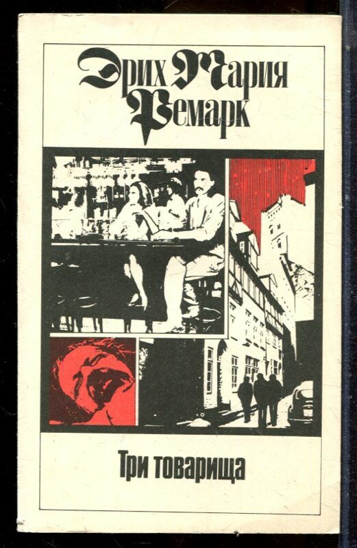 Ремарк Э.М. - Три товарища - 1992