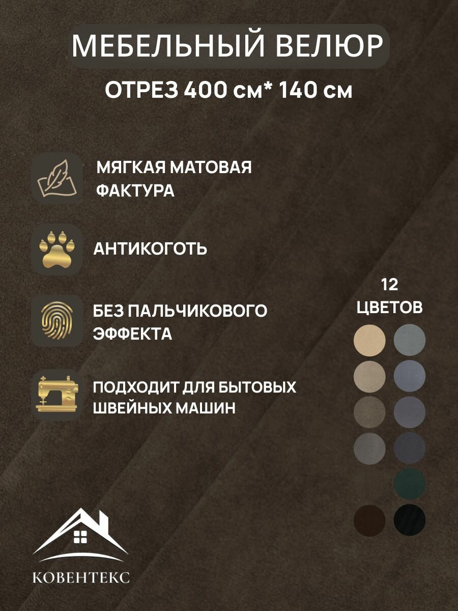 Ткань мебельная отрез 4м*1,4м велюр Шарм Цвет Коричневый